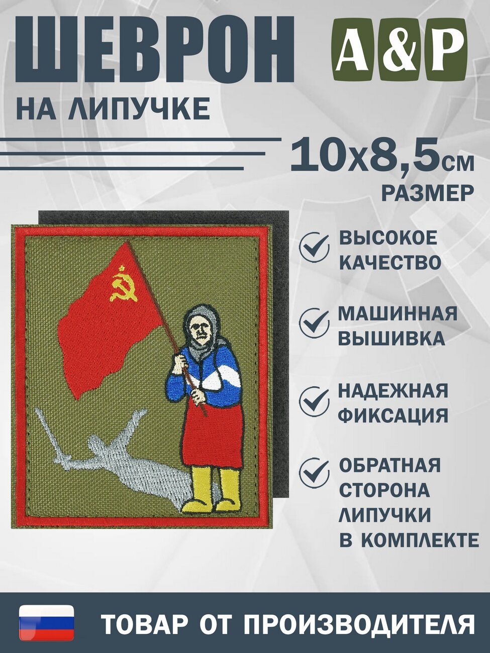 Шеврон на липучке «Бабушка с флагом». Размер 100х85 мм. Цвет: хаки.
