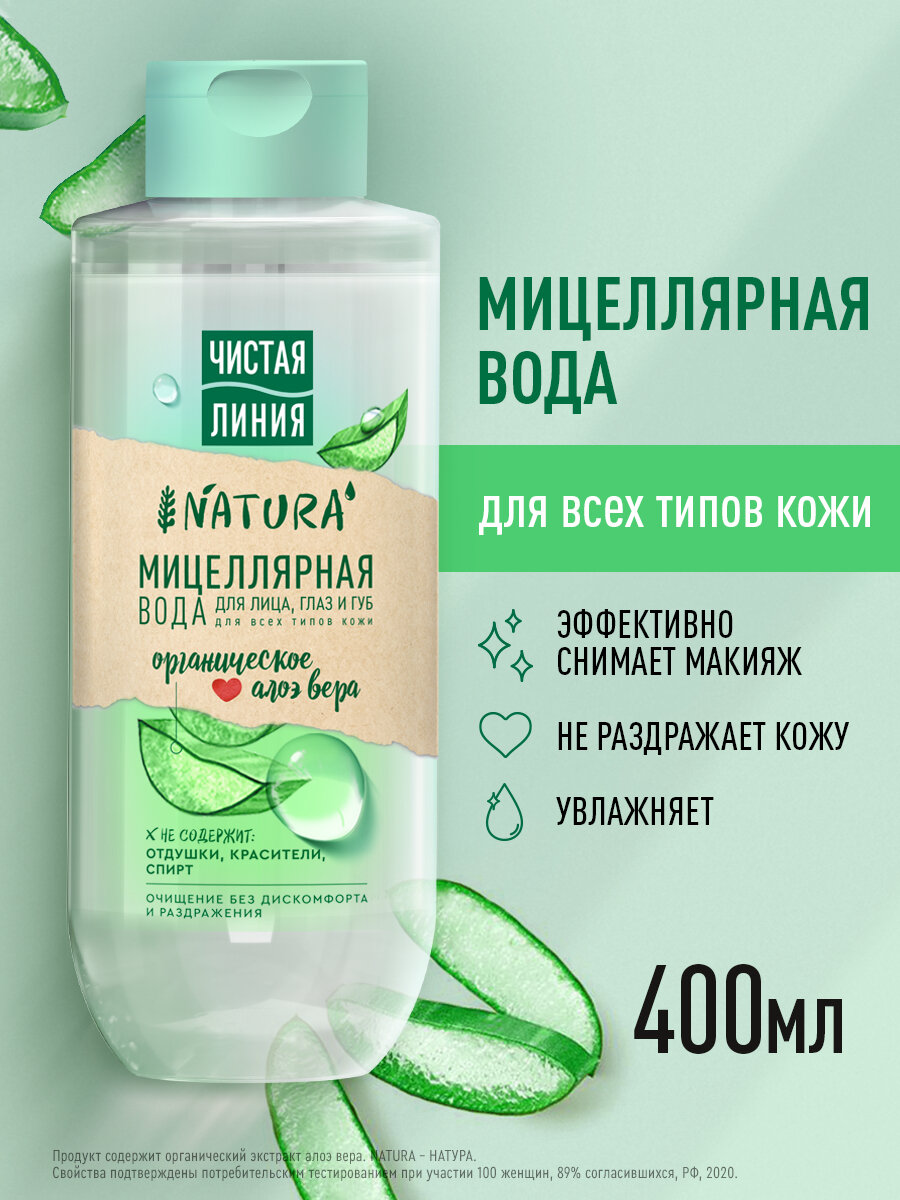 Чистая Линия NATURA мицеллярная вода для всех типов кожи 100% organic алоэ вера, очищение без раздражения 400 мл