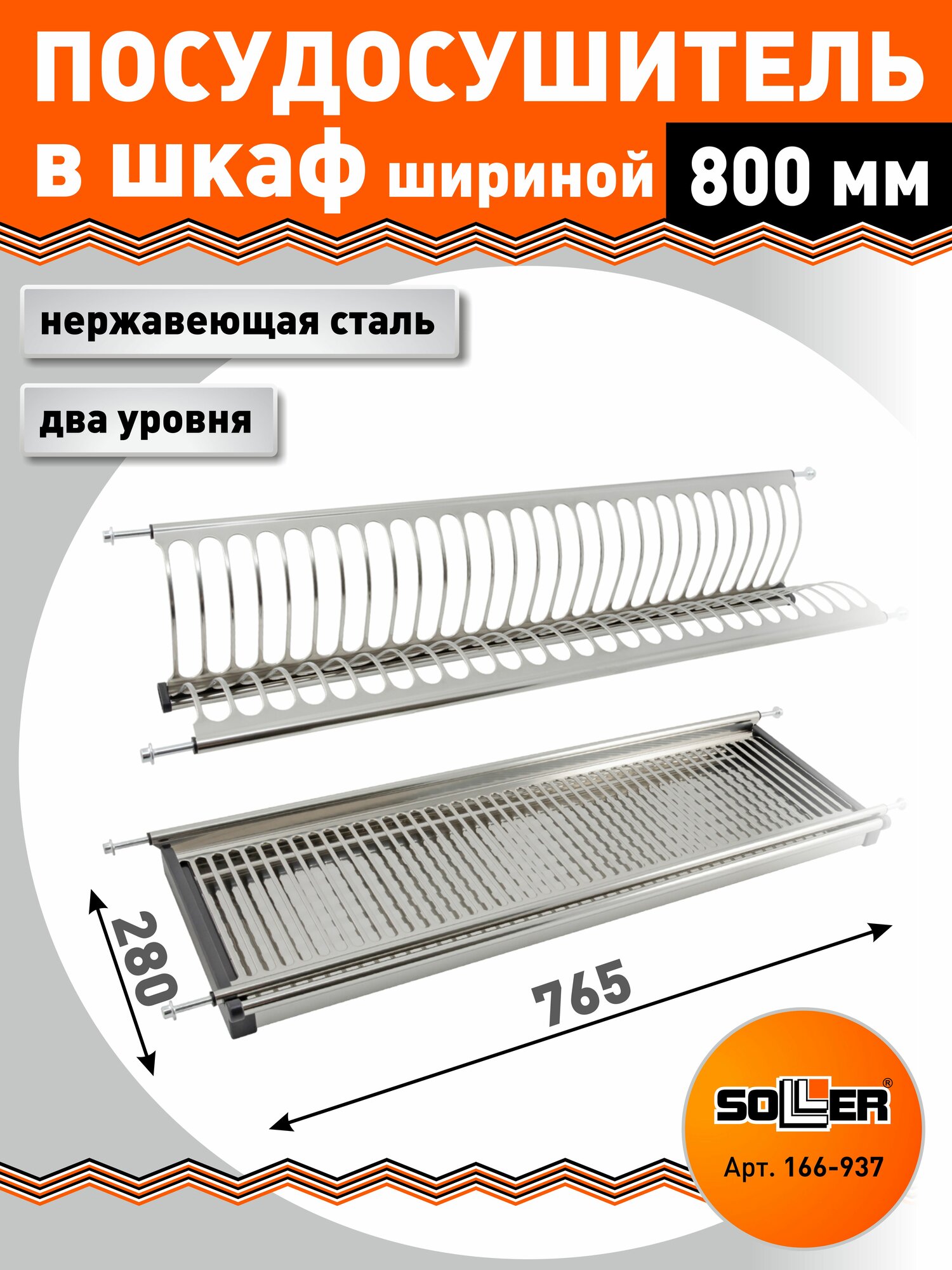 Посудосушитель SOLLER 800-1 нержавеющая сталь 765*280*65 мм, встраиваемый