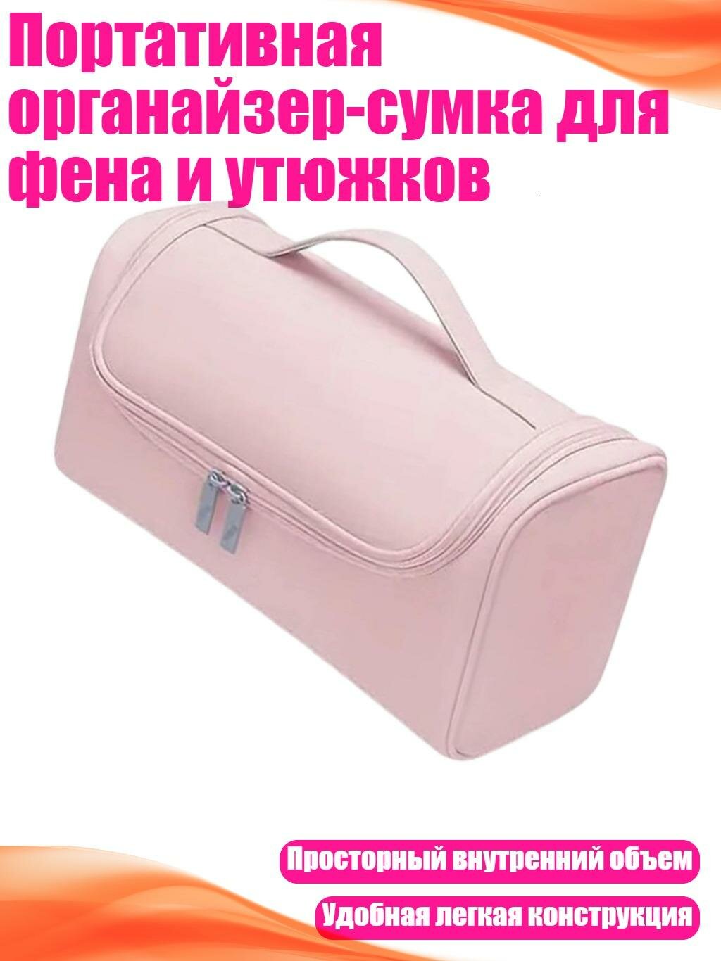 Портативная органайзер-сумка для фена и утюжков, Розовый