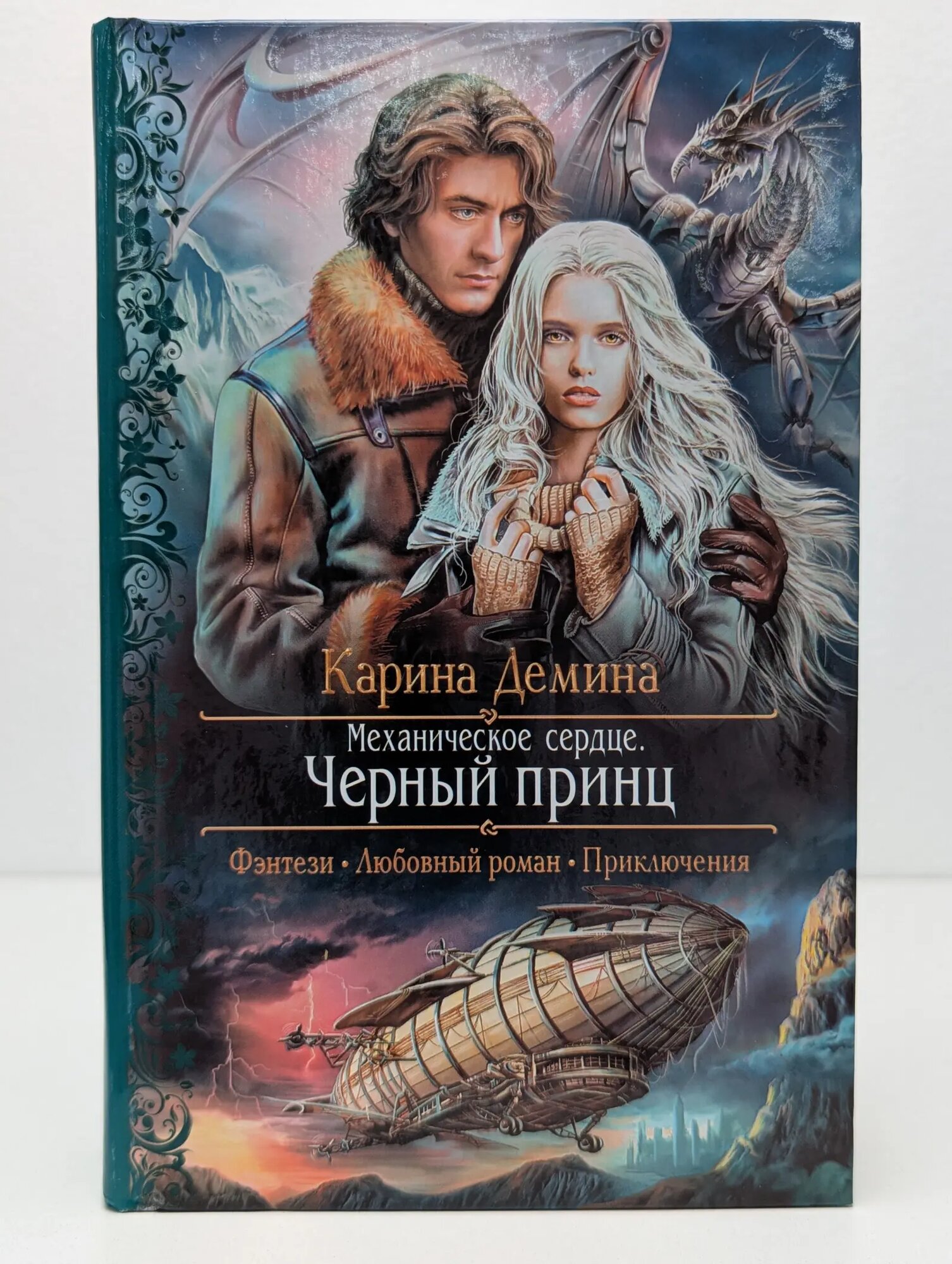 Механическое сердце. Чёрный принц Демина Карина 2014