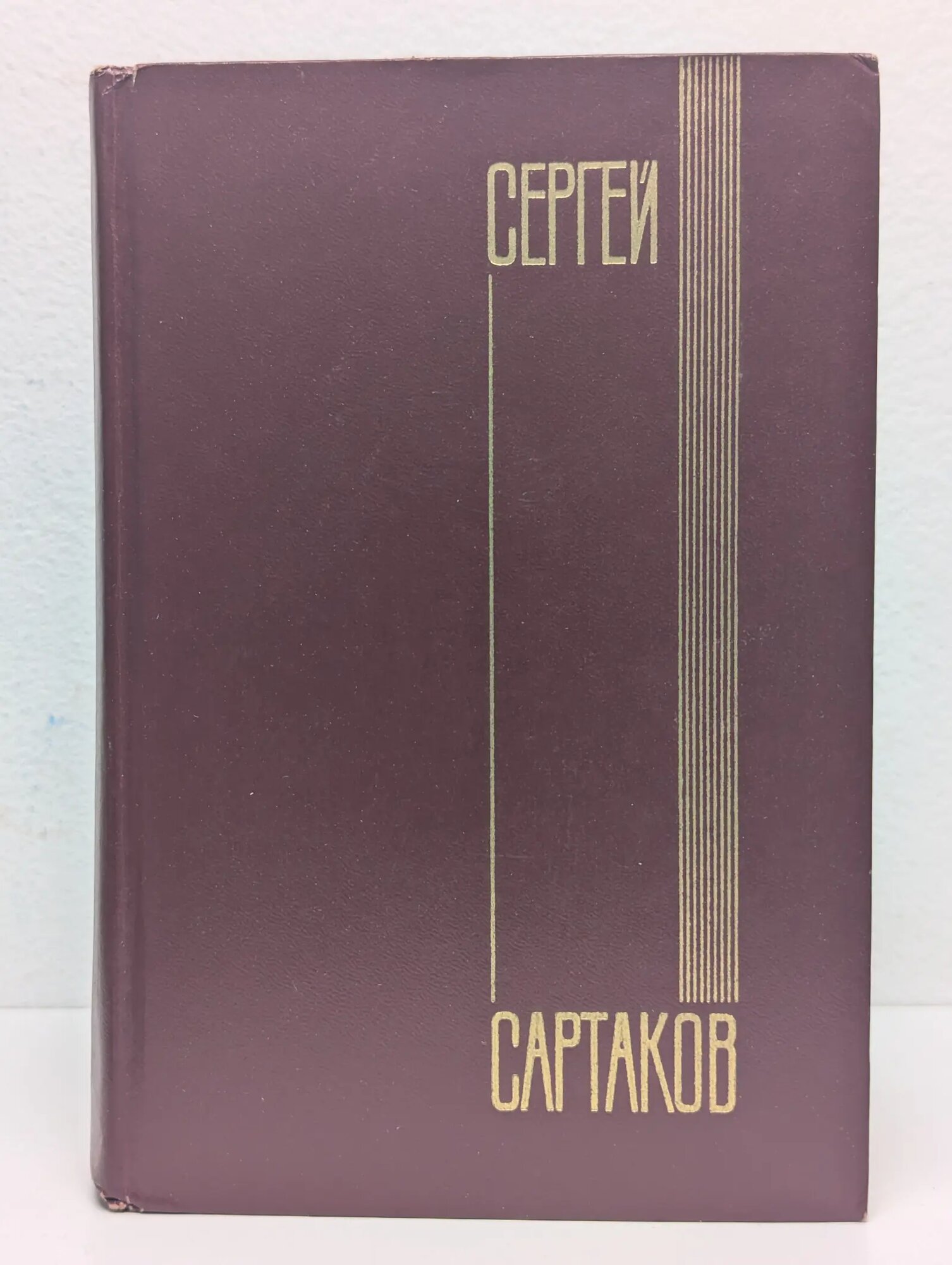 Сергей Сартаков. Собрание сочинений в 5 томах. Том 1 Сартаков Сергей Венедиктович 1978