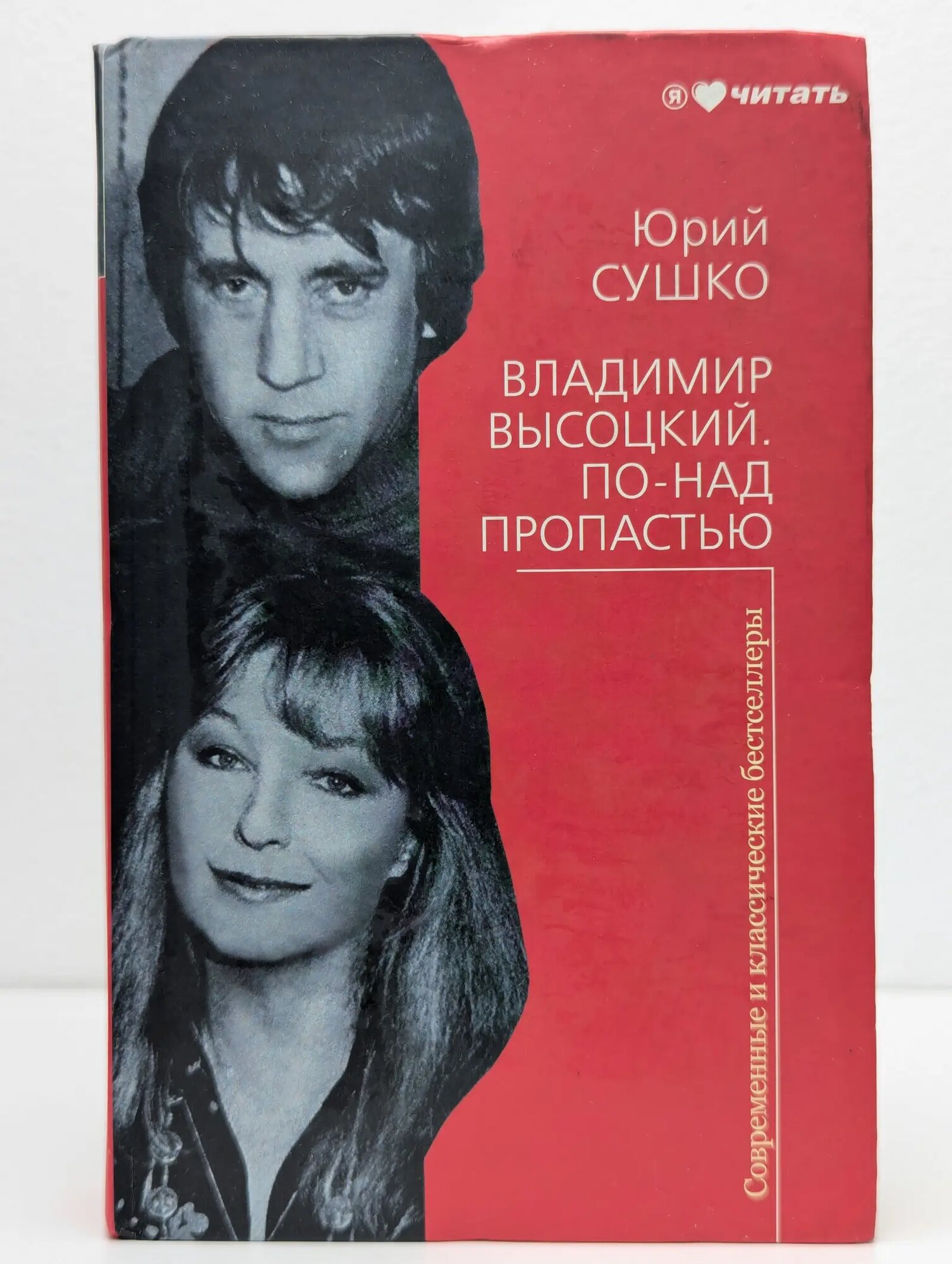Владимир Высоцкий. По-над пропастью Сушко Юрий Михайлович 2011