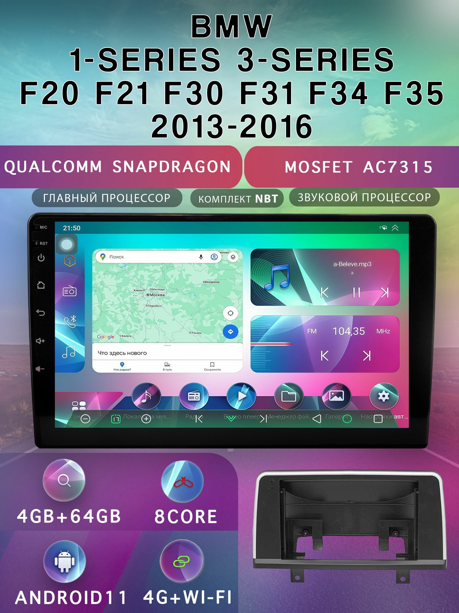 Автомагнитола Multimedia Factory X661/4+64/ BMW 1-Series 3-Series F20 F21 F30 F31 F34 F35/БМВ Комплект NBT магнитола Android 11/2din головное устройство мультимедиа