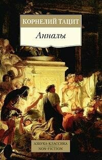 Книга "Анналы"