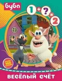 Книга "Буба. Весёлый счёт (с наклейками)"