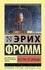 Книга "Бегство от свободы"
