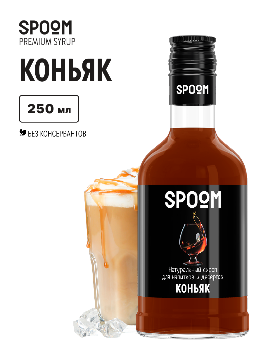 Сироп SPOOM Коньяк, 250 мл (для кофе и коктейлей)