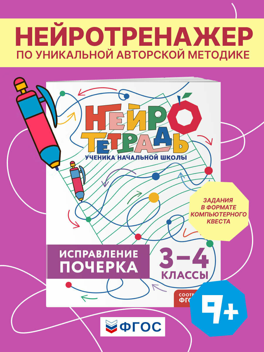 Королёв В. И. Исправление почерка. 3–4 классы