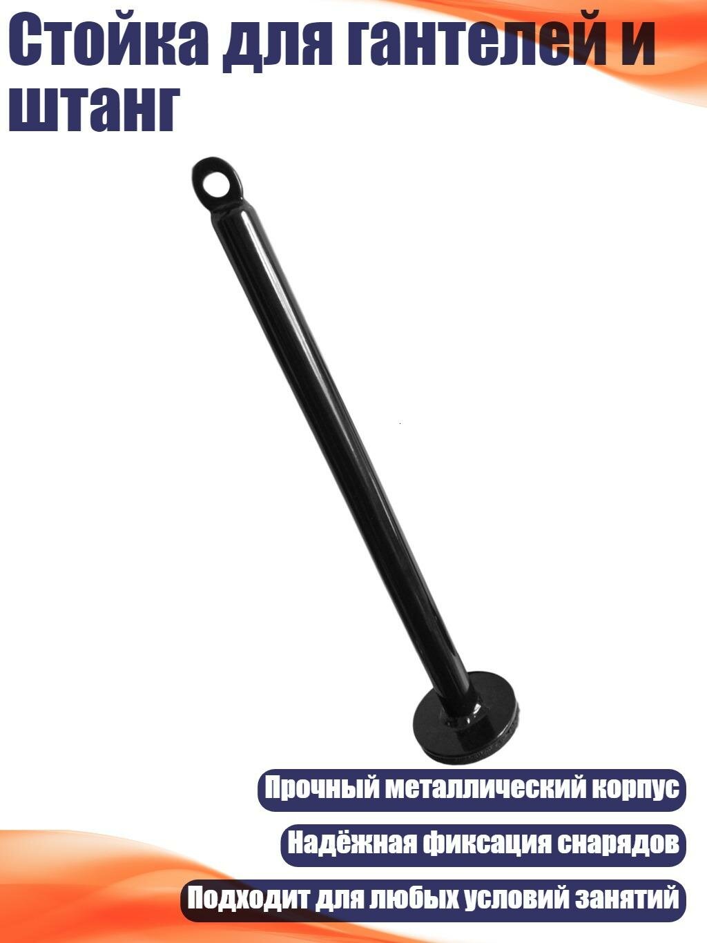 Стойка для гантелей и штанг, диаметр 20 x 320 мм