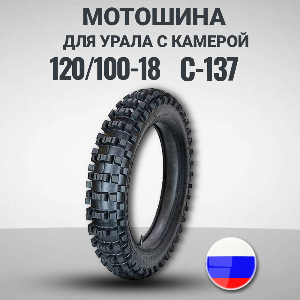 Шина с камерой С-137 120/100-18 60J Петрошина, для мототехники