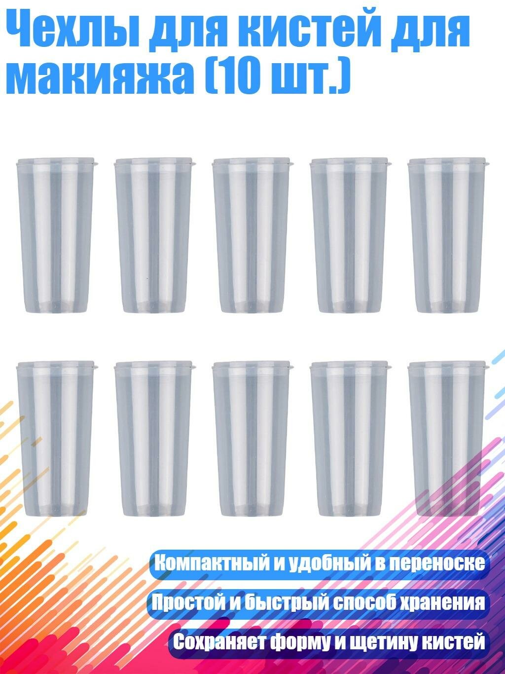 Чехлы для кистей для макияжа (10 шт.), Юцзя № 1