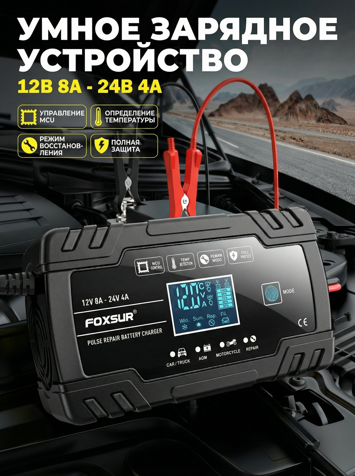 Зарядное устройство для аккумуляторов автомобиля и мотоцикла / Умная зарядка для АКБ FOXSUR