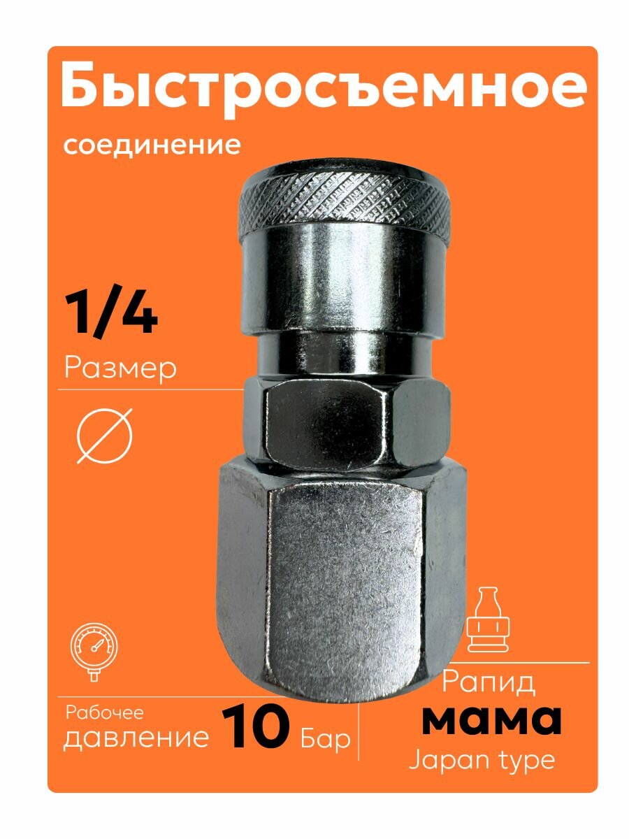 SF-20 R1/4 (1 шт) Быстросъем для пневмоинструмента рапид мама