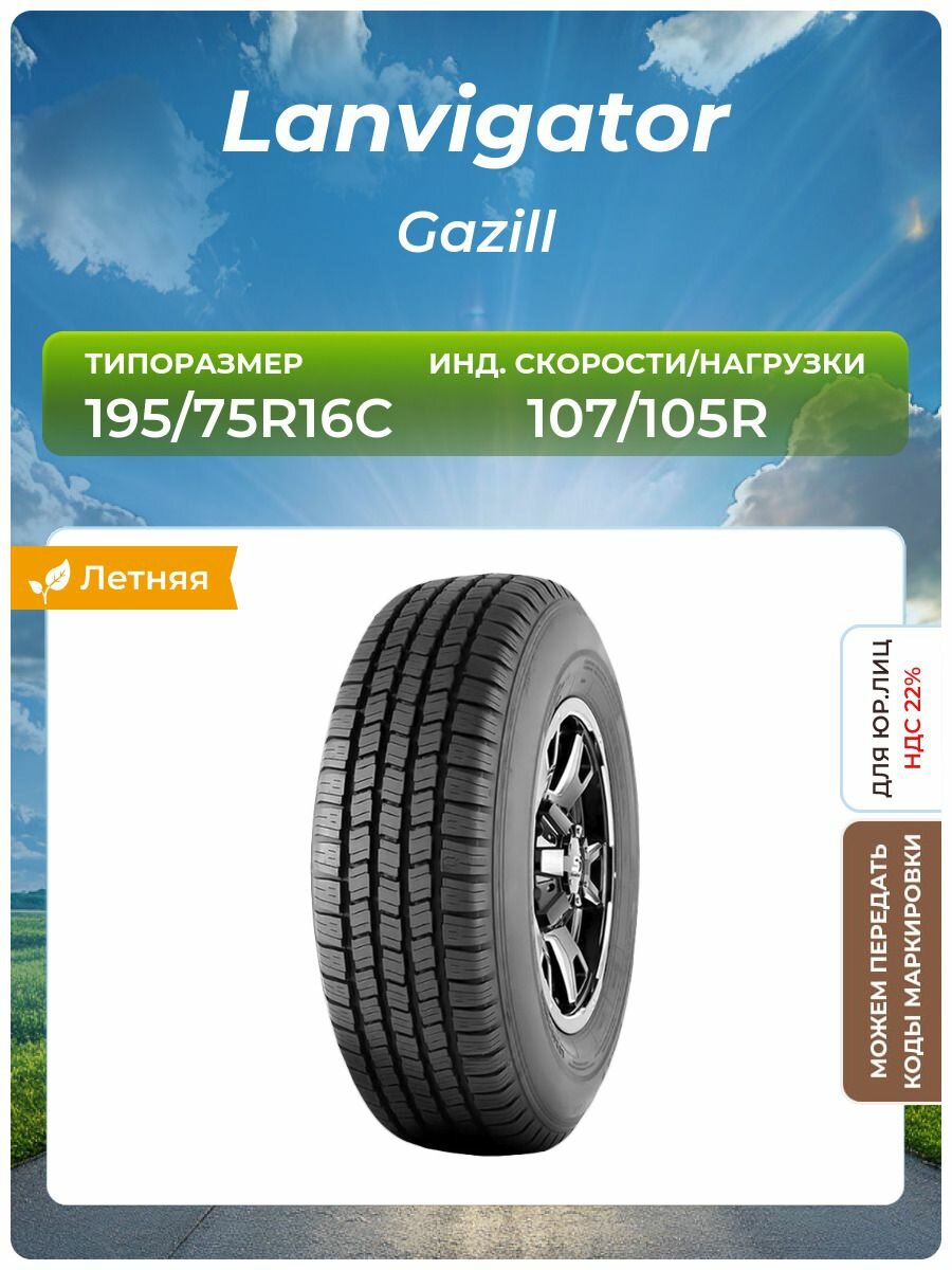 Шина Lanvigator Gazill