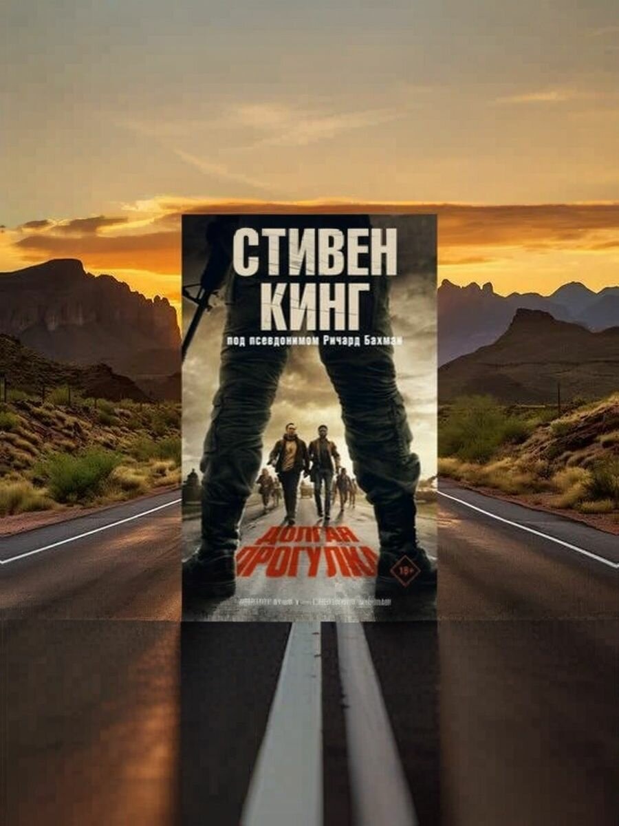 Долгая Прогулка Кинг Стивен