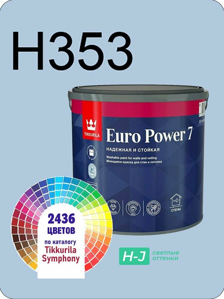 Краска для стен и потолков Tikkurila Euro Power 7 2,7л. светлые оттенки H353
