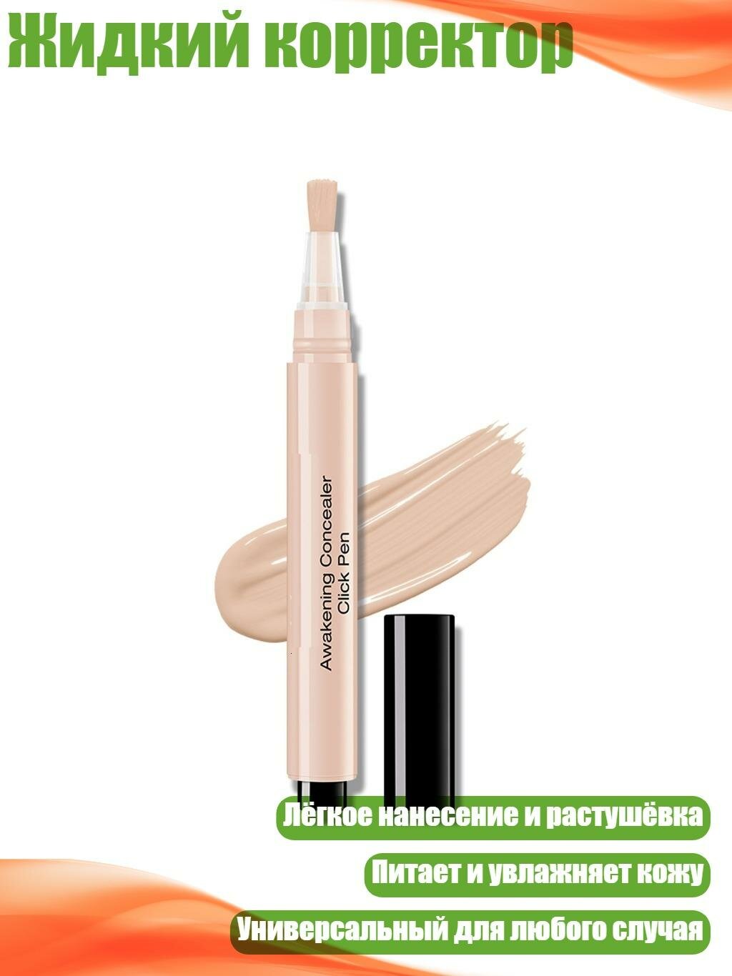 Жидкий корректор, 1