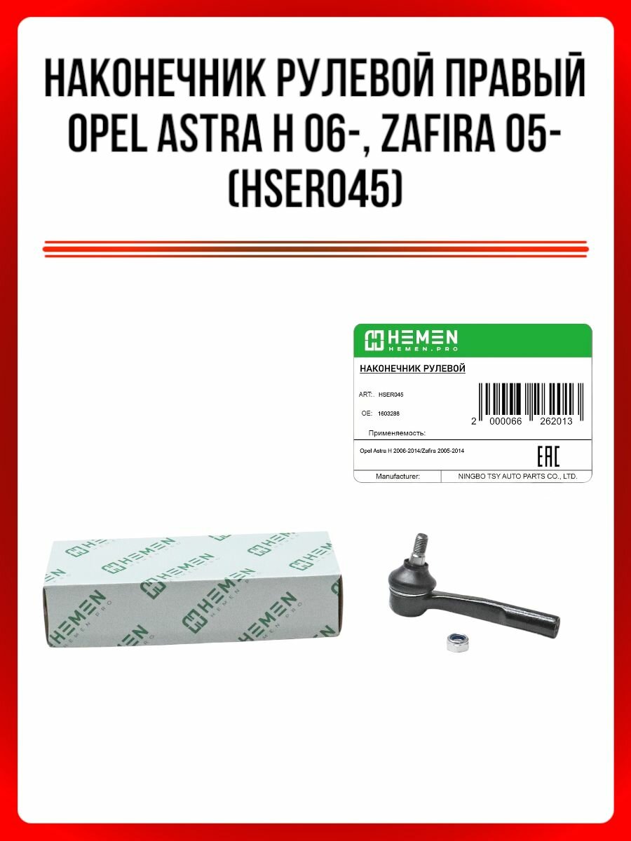Наконечник рулевой правый Opel Astra H 2006-, Zafira 2005- (HSER045)