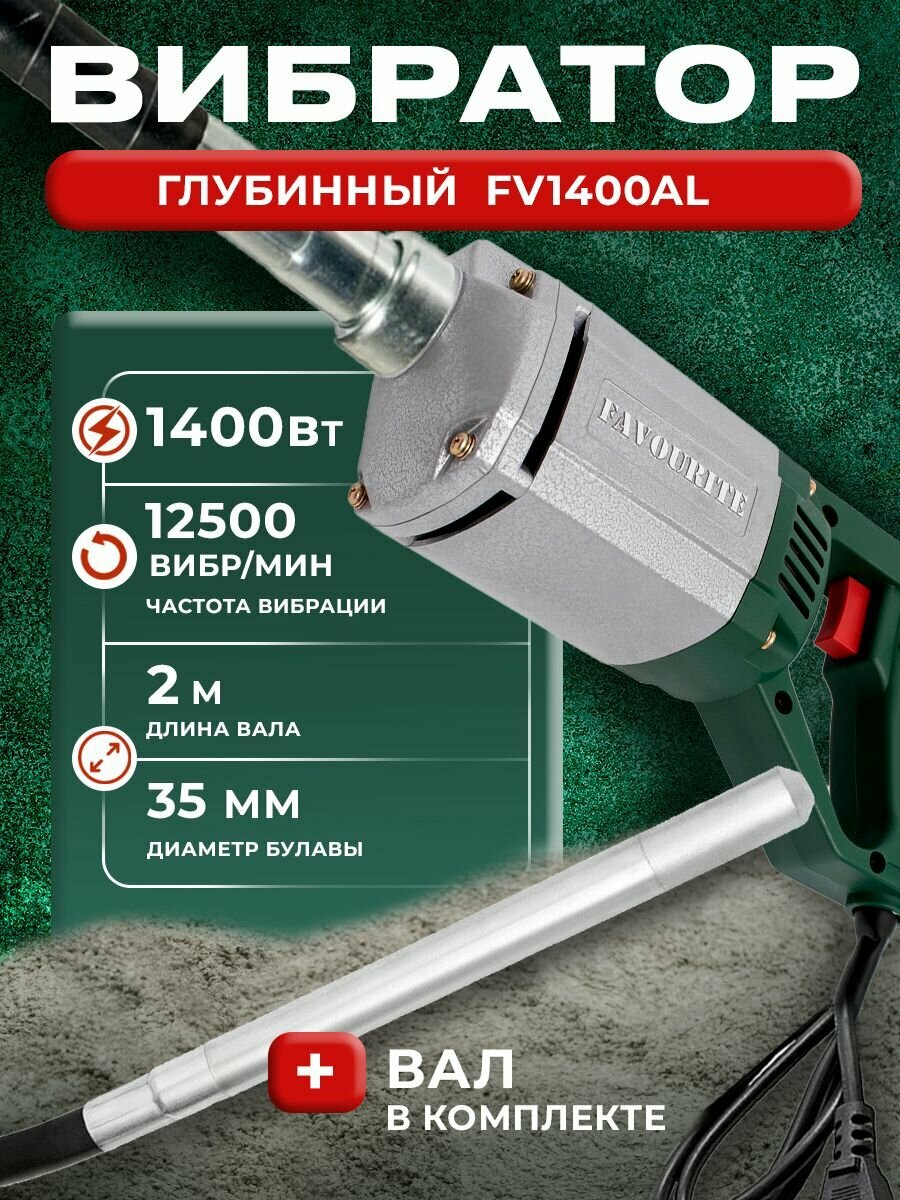 Вибратор для бетона электрический , FAVOURITE FV 1400AL, 12500 вибр/мин, вал 2м / портативный вибратор для бетона