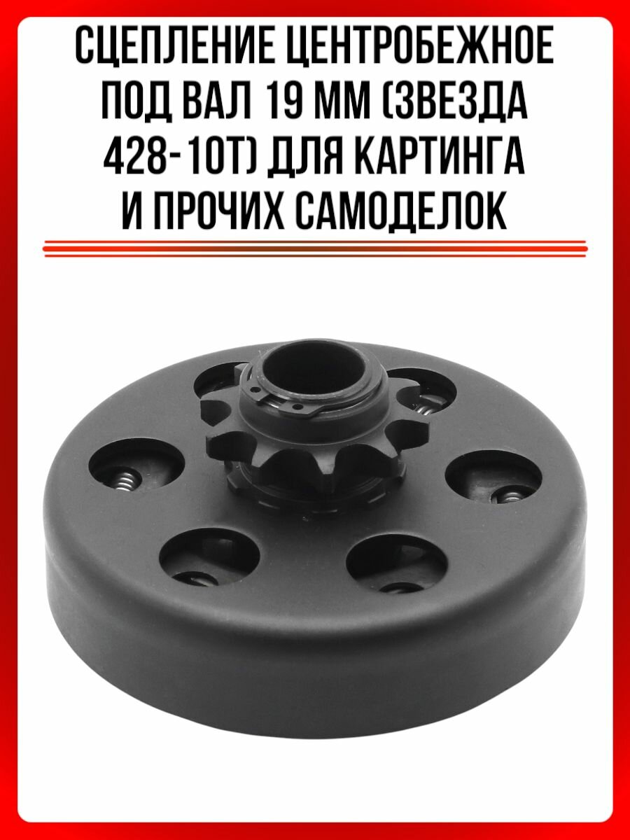 Сцепление центробежное под вал 19 мм (звезда 428-10T) для картинга и прочих самоделок