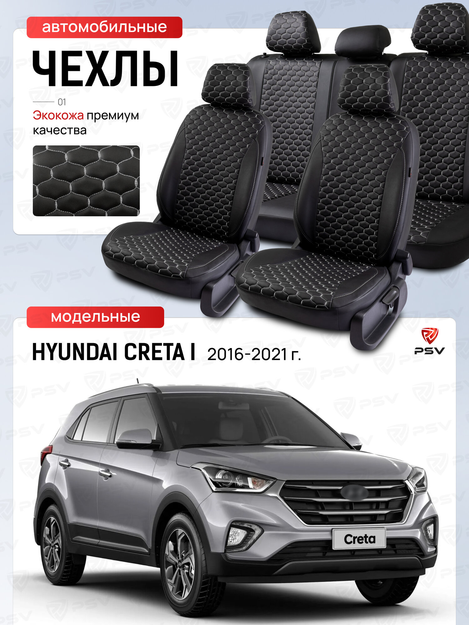 Чехлы на сиденья автомобильные PSV для Hyundai Creta / Хендай Крета I 2016-2021 г. - черный/отстрочка белая (Loto)