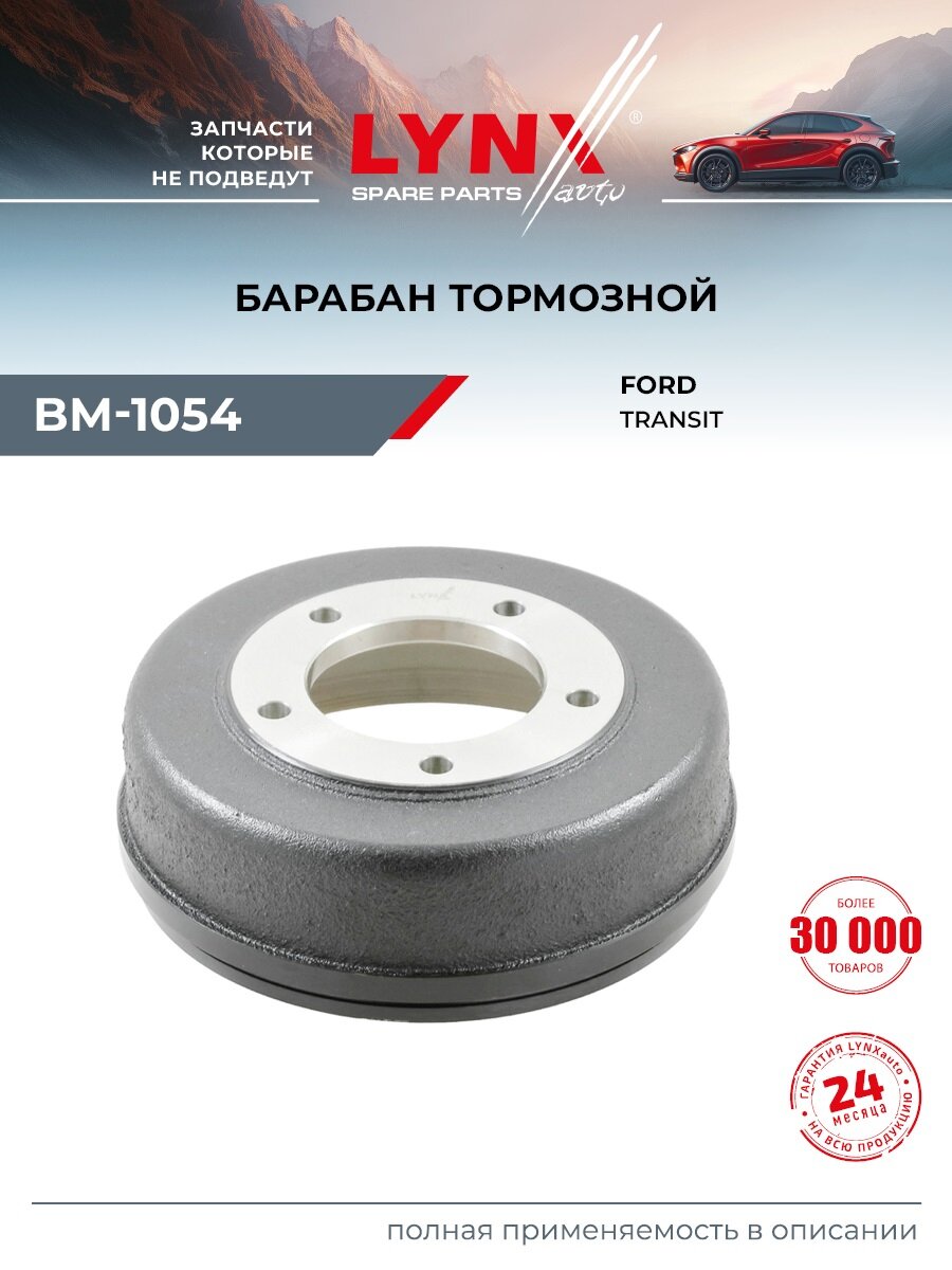 Барабан тормозной для FORD TRANSIT (задний правый левый) / LYNXauto BM-1054