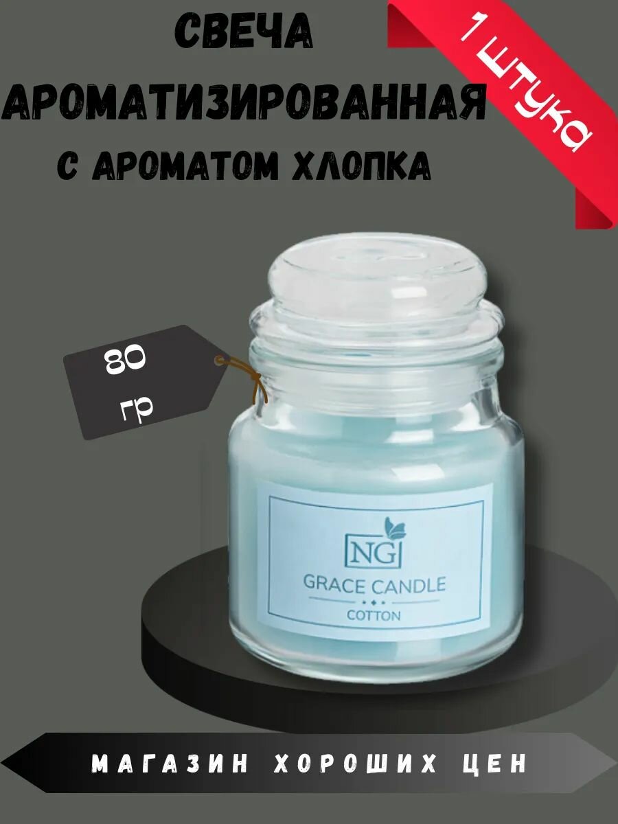 Свеча ароматизированная с ароматом хлопка 80гр