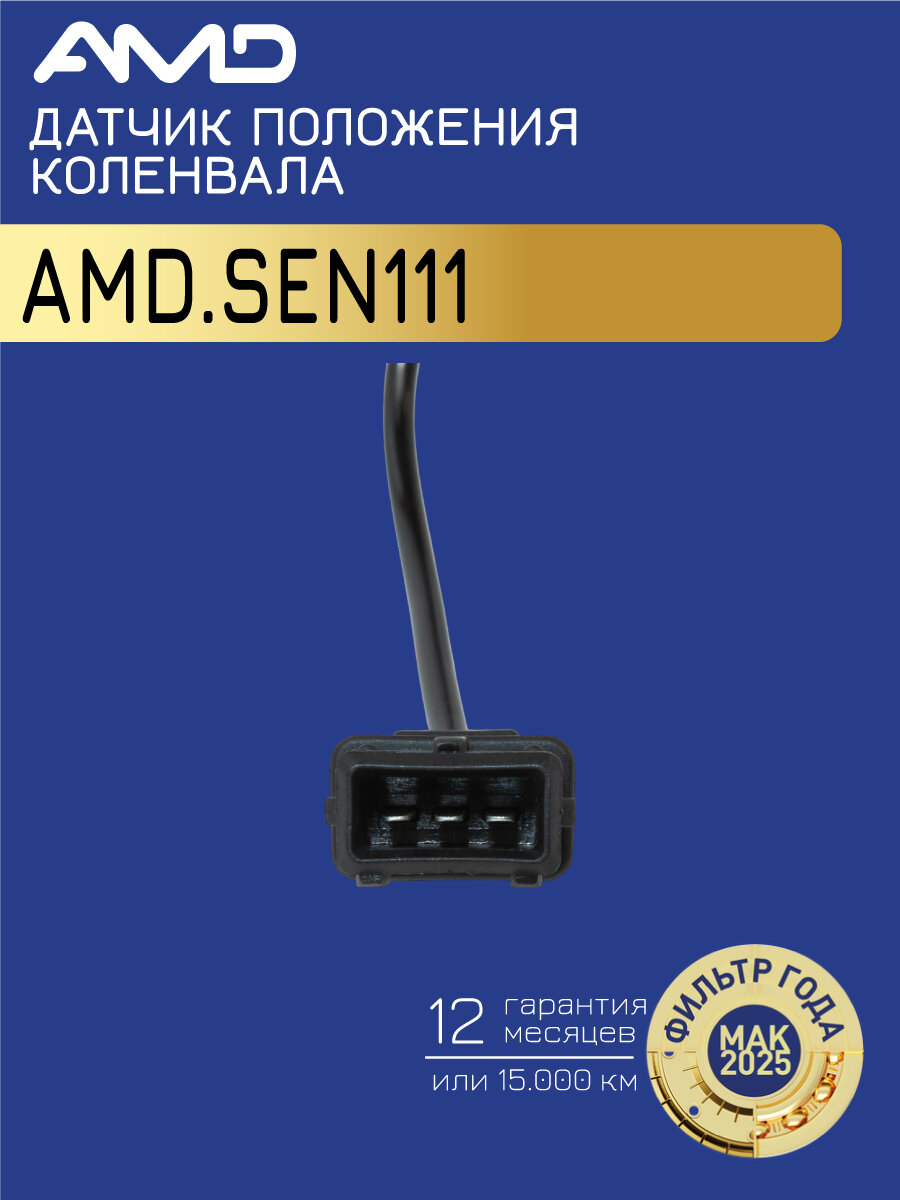 Датчик положения коленвала 96418382 AMD. SEN111 для CHEVROLET Captiva C100, C140 2,4 2006- OPEL Antara 2,4 2006-