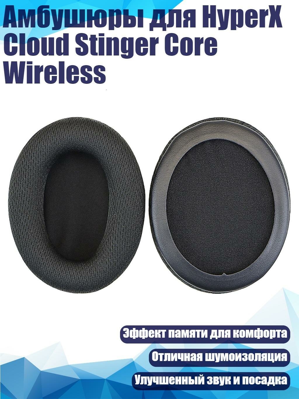 Амбушюры для HyperX Cloud Stinger Core Wireless