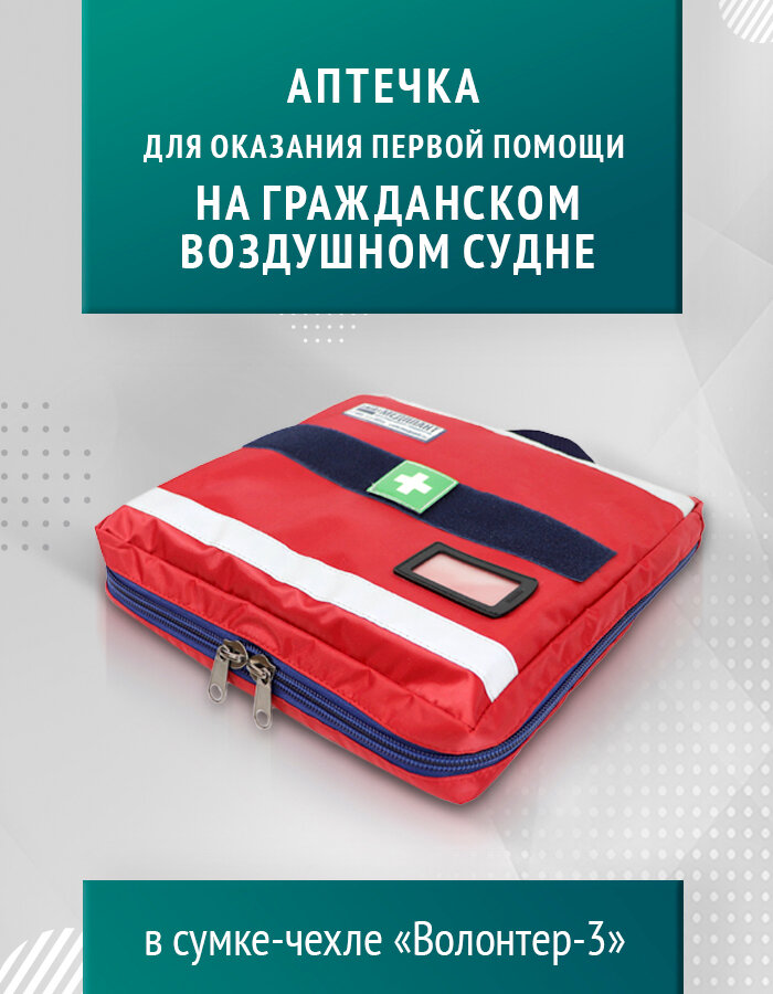 Аптечка для оказания первой помощи с применением медицинских изделий на гражданском воздушном судне в сумке-чехле Волонтер-3 (приказ 259н)