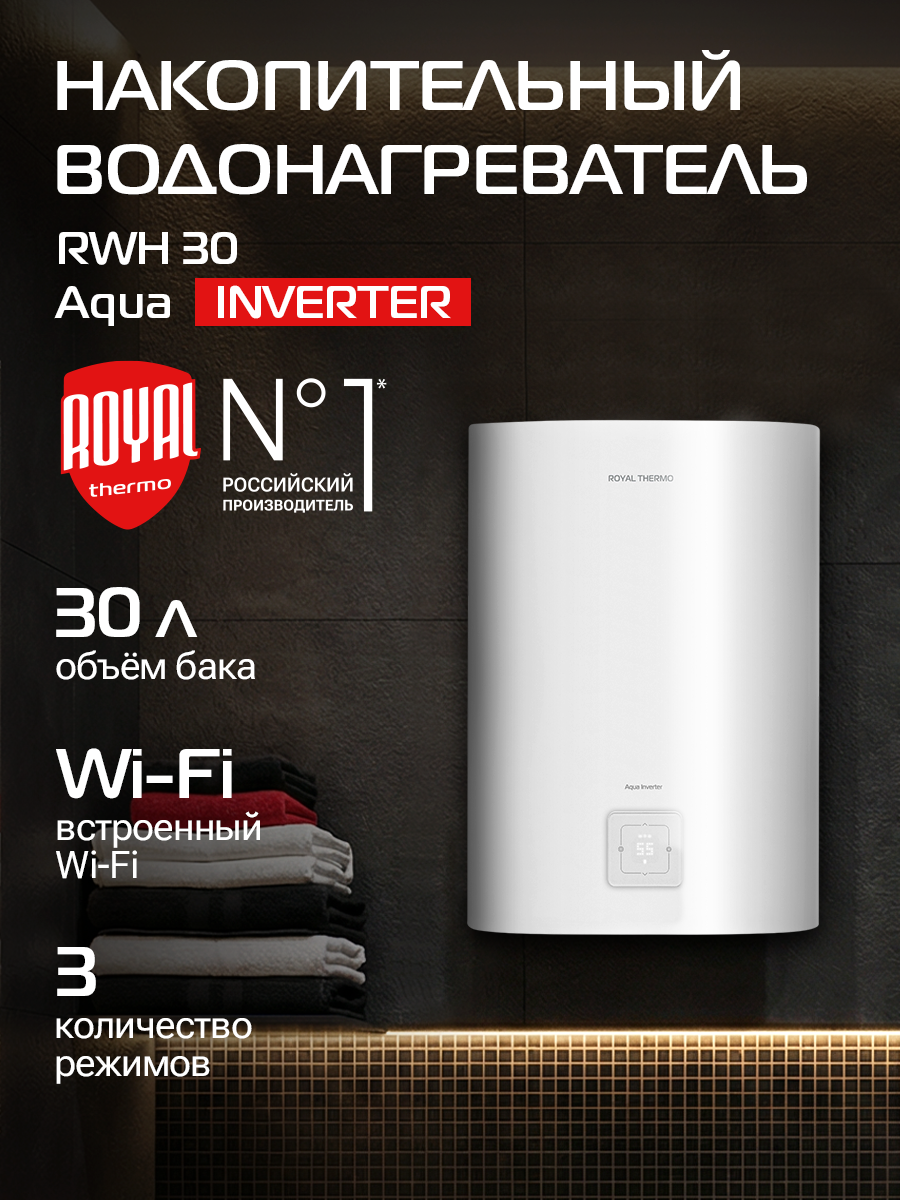 Водонагреватель накопительный Royal Thermo RWH 30 литров Aqua Inverter