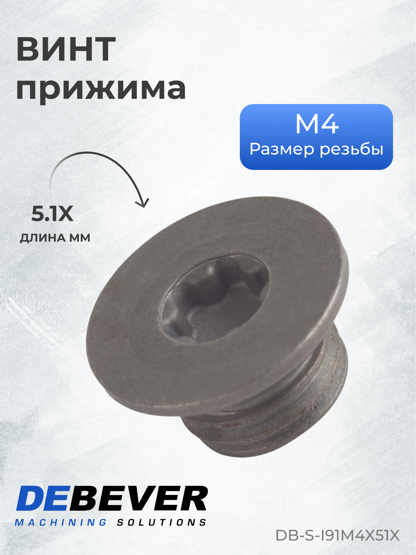 Винт I91M4x5.1X, серия Standard DB-S-I91M4X51X Debever Machining Solutions
