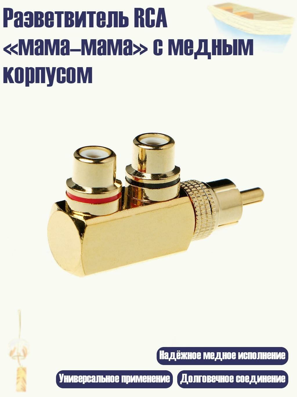 Разветвитель RCA «мама–мама» с медным корпусом, Другое