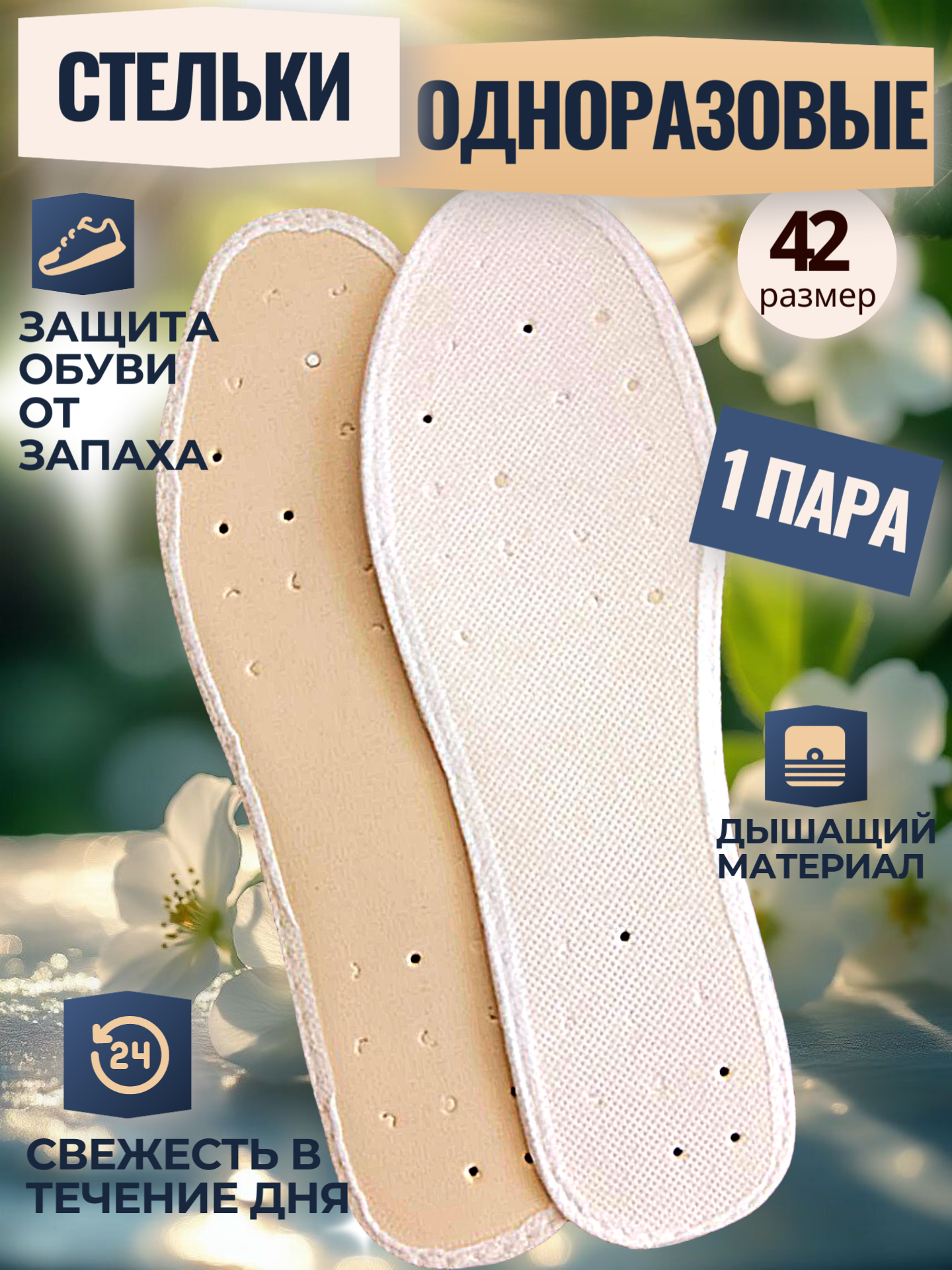 Стельки от запаха и пота для обуви одноразовые, 1 пара, 42 размер