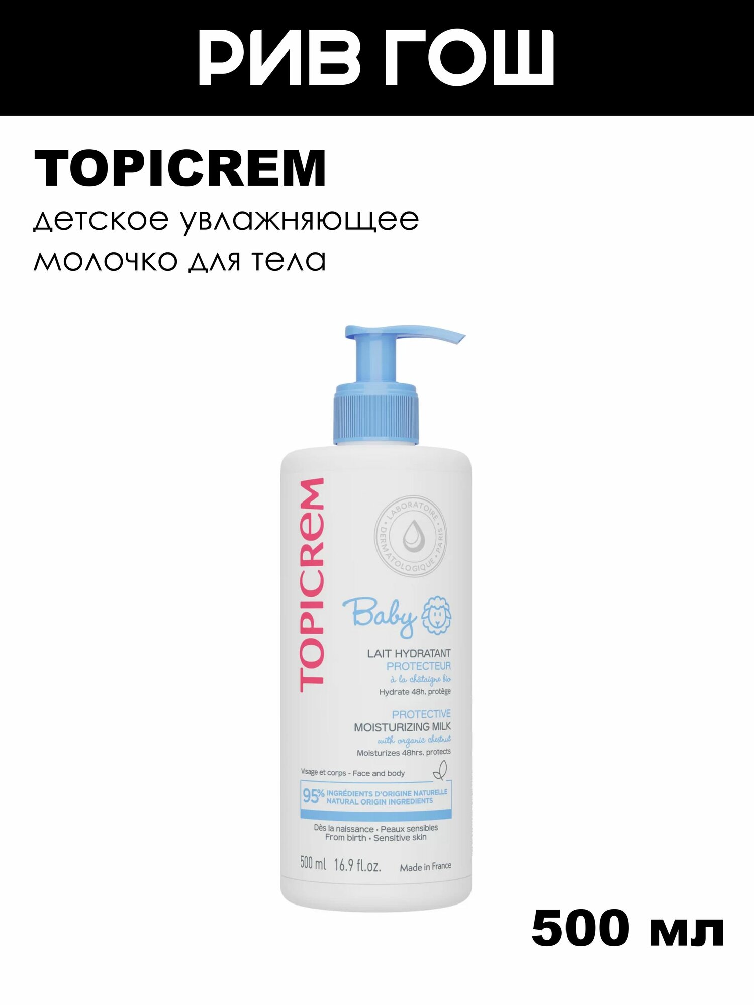TOPICREM Baby Детское молочко защитное увлажняющее, 500 мл