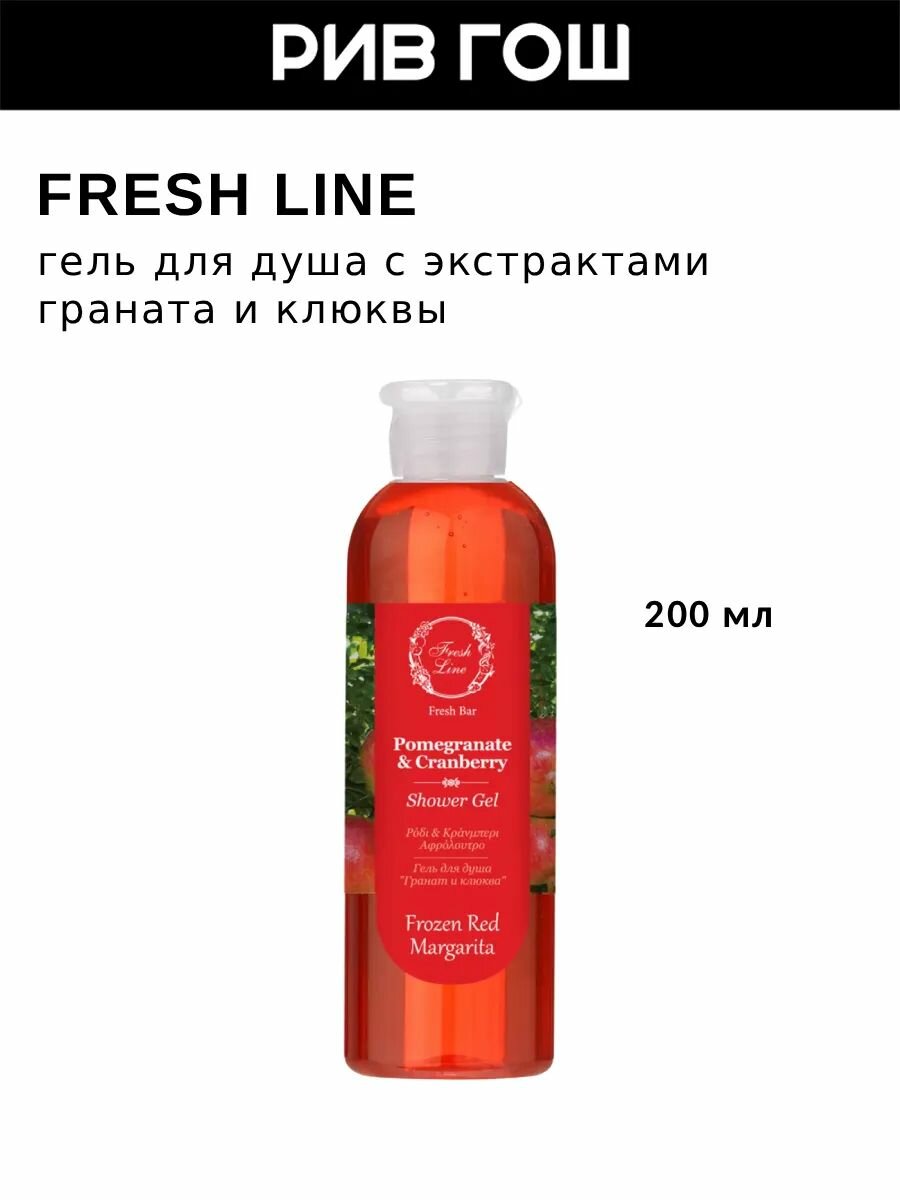 FRESH LINE Гель для душа "Гранат и клюква", 200 мл