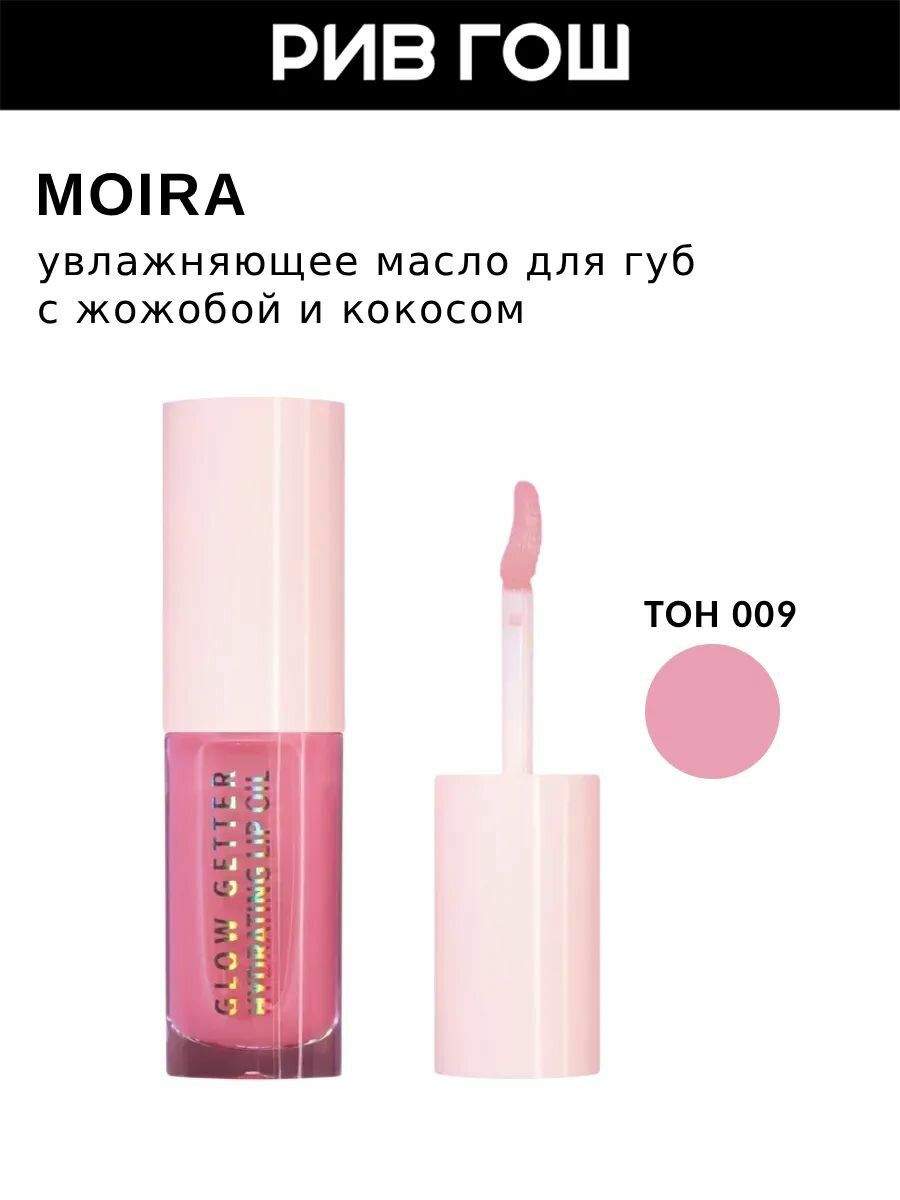 MOIRA Масло для губ Moira Glow Getter Hydrating Lip Oil увлажняющее, 4,6 мл, 9 Воздушно-розовый