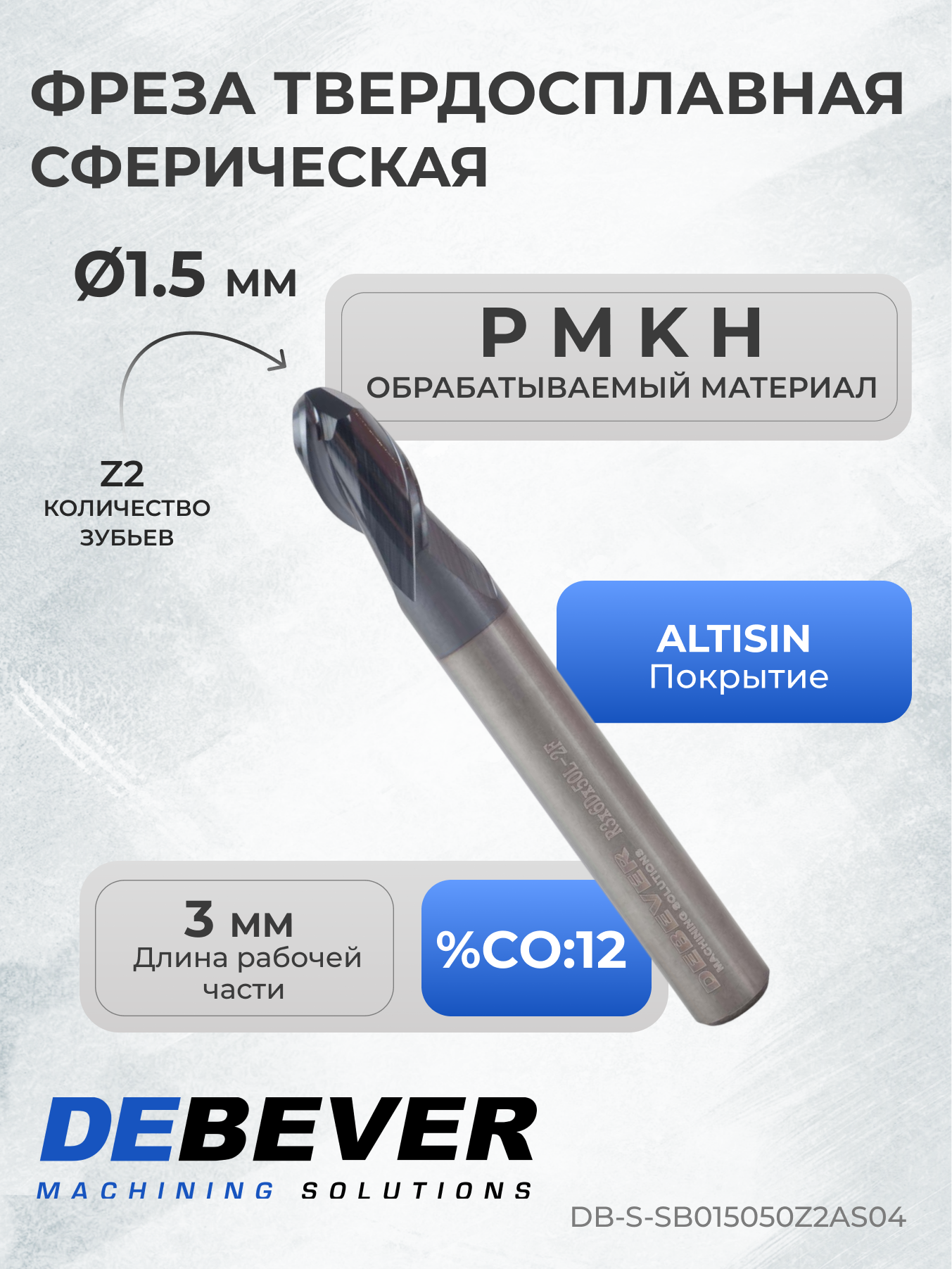 Debever Machining Solutions Фреза твердосплавная сферическая, D 1,5 мм, ALTISIN, HRC60 DB-S-SB015050Z2AS04