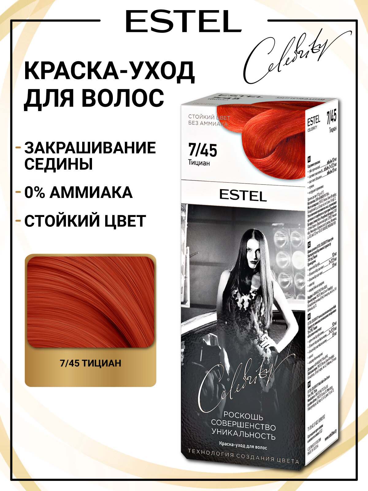 Краска для окрашивания волос ESTEL Celebrity 7/45 тициан 50+75+15 мл