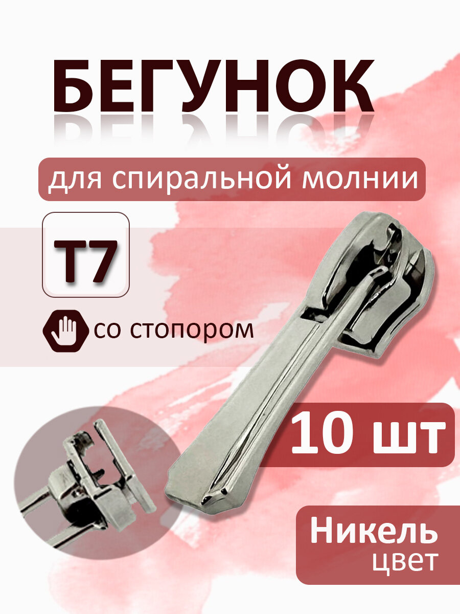 Бегунок т.7 витая для обуви со стопором цв. никель