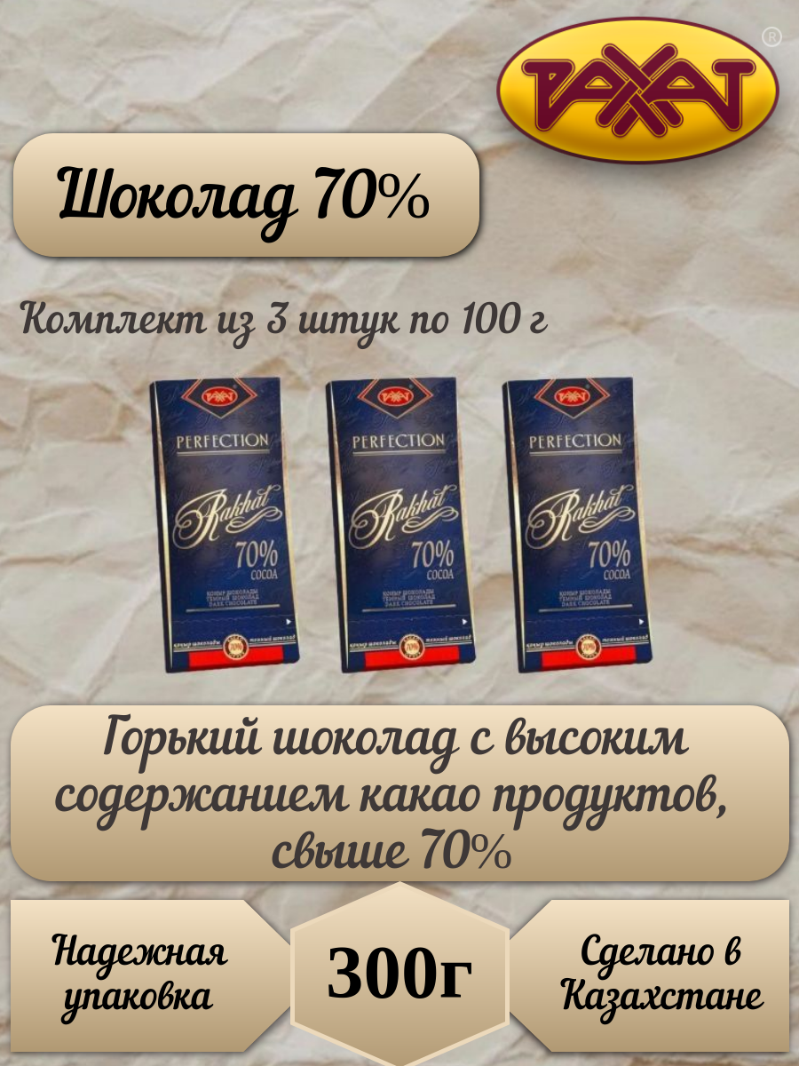 Рахат шоколад горький "Рахат" 70% 100г натуральный (Казахстан) 3 штуки