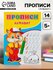 Прописи ЛАС играс «Алфавит», 14 стр, для детей от 5 лет, мягкий переплёт