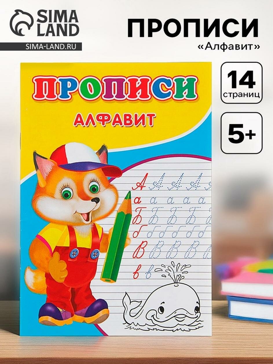 Прописи ЛАС играс «Алфавит», 14 стр, для детей от 5 лет, мягкий переплёт