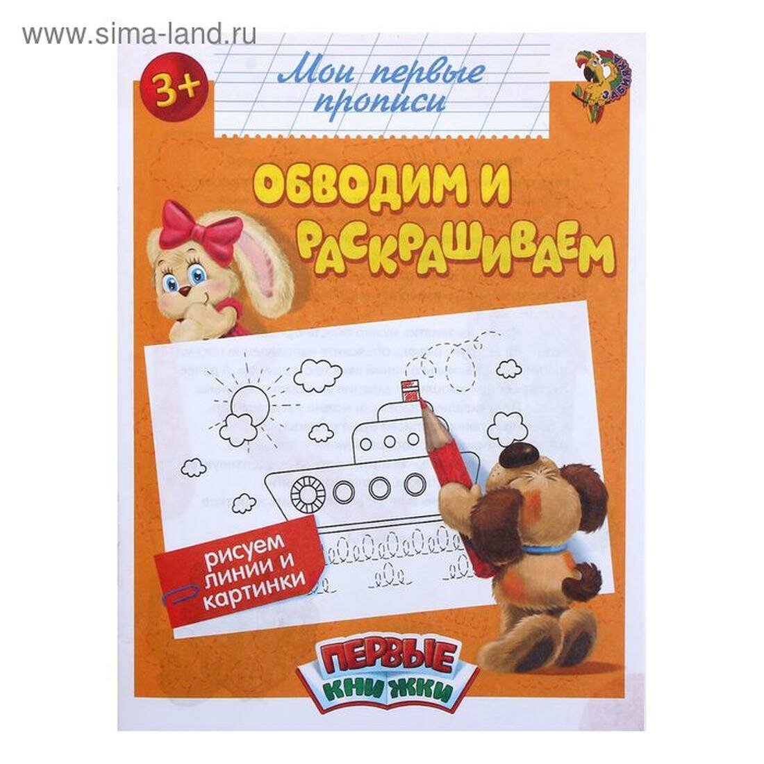 Прописи буква-ленд «Обводим и раскрашиваем», 16 стр, от 3 лет