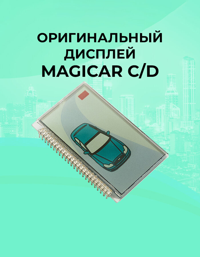 Оригинальный дисплей брелока Scher-Khan Magicar C/D автосигнализации