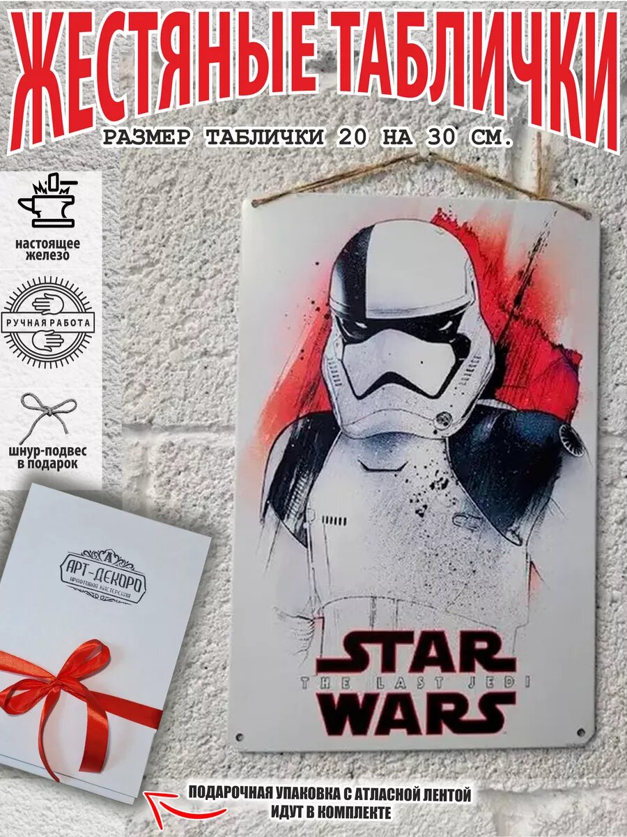 Star Wars, звездные войны, табличка металлическая 20 на 30 см, готовый подарок