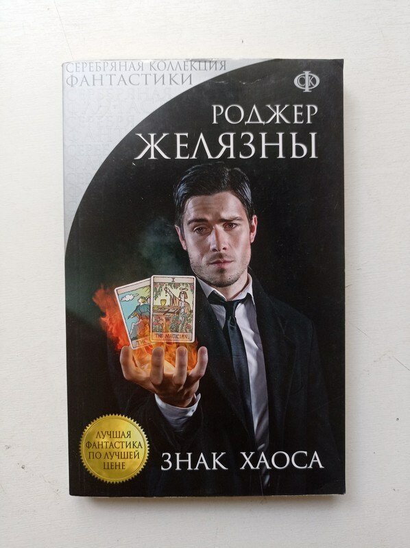 Роджер Желязны. - Знак Хаоса. | Лучшая фантастика по лучшей цене. Серебр.коллекция. - 2017