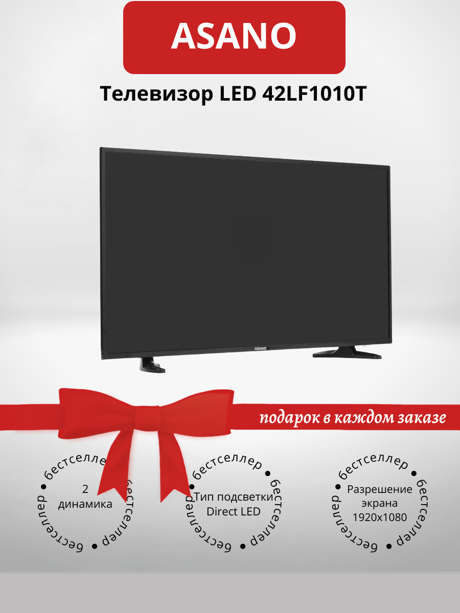 Телевизор ASANO LED 42LF1010T (+подарок)