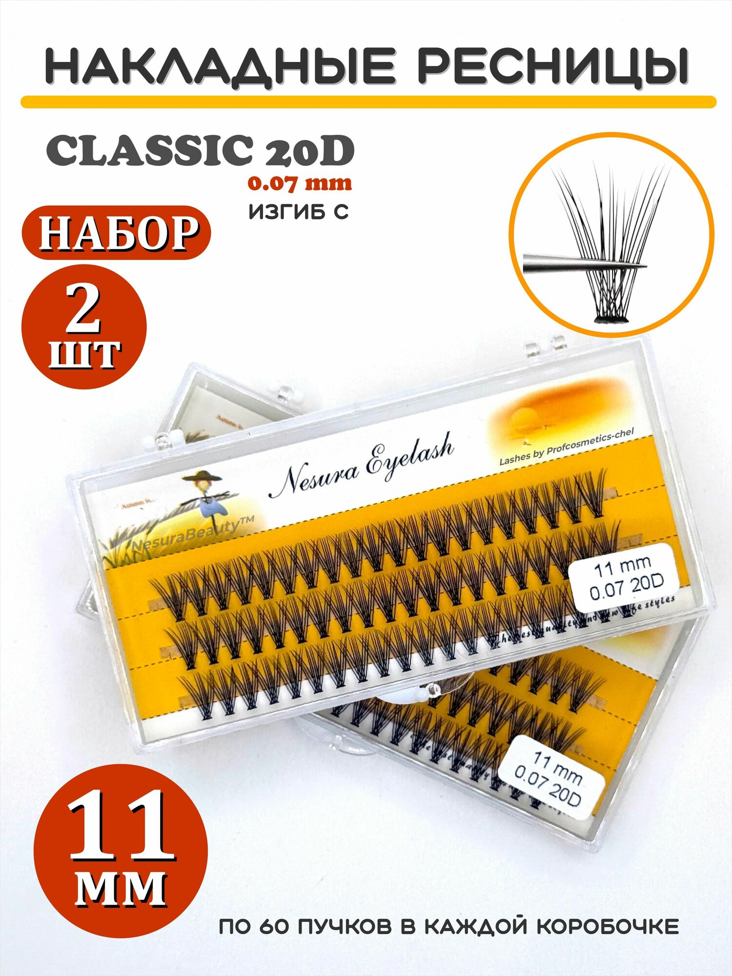 NESURA / 20D / Накладные ресницы пучки / Набор 2 шт. / 11мм, 0.07, изгиб С 20Д / для макияжа и визажиста